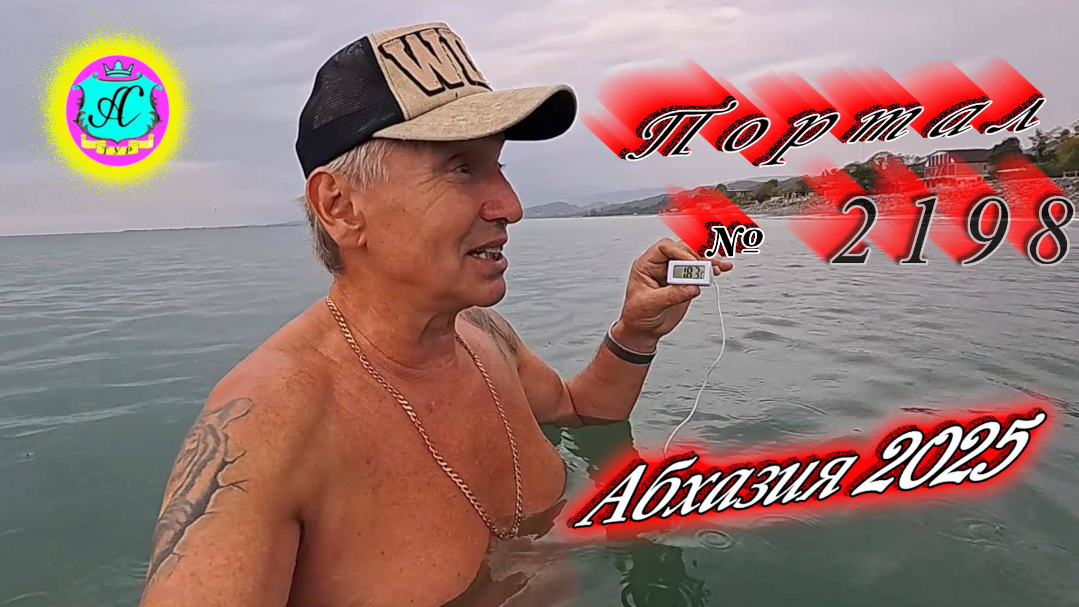 #Абхазия2025 🌴28.10.25г. ❗ Выпуск № 2198🔥вчера +21°🌡ночью +20°🌡море +18,3°🐬