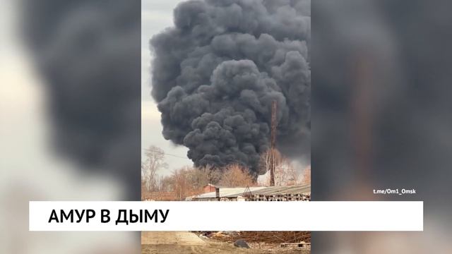 Амур в дыму