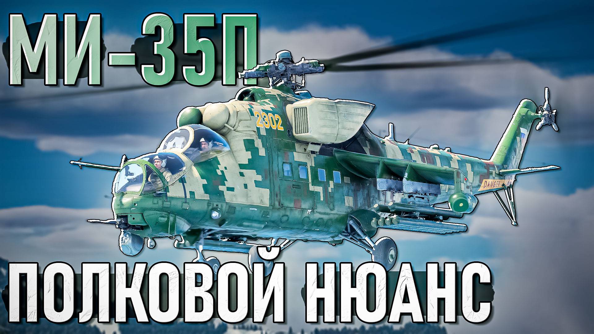 Ми-35П Полковой вертолёт не для всех в War Thunder. Обзор