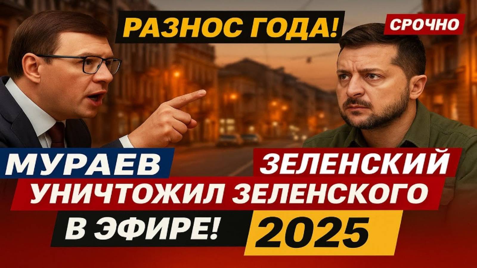 Разнос года! Мураев уничтожил Зеленского в эфире! 2025 #Мураев