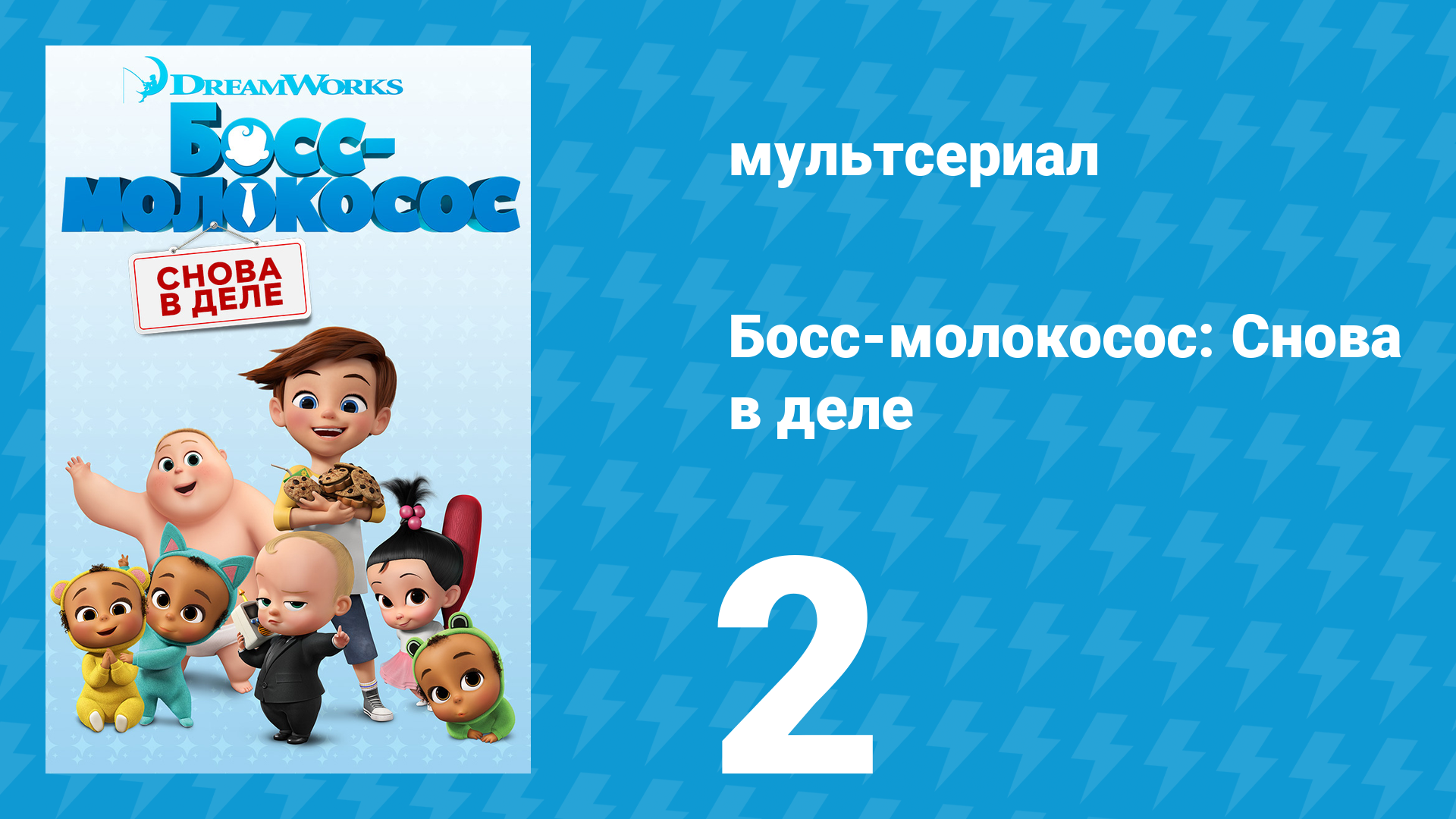 Босс-молокосос: Снова в деле 1 сезон 2 серия (мультсериал, 2018)