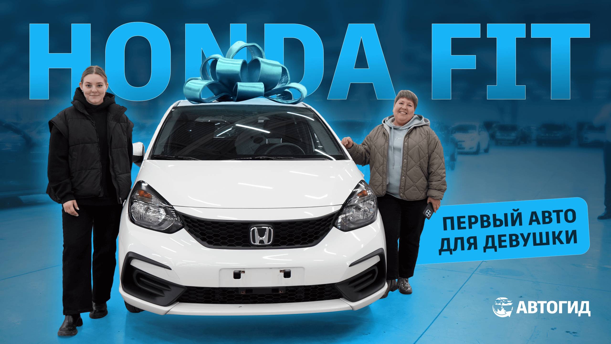 HONDA FIT первый авто для девушки!