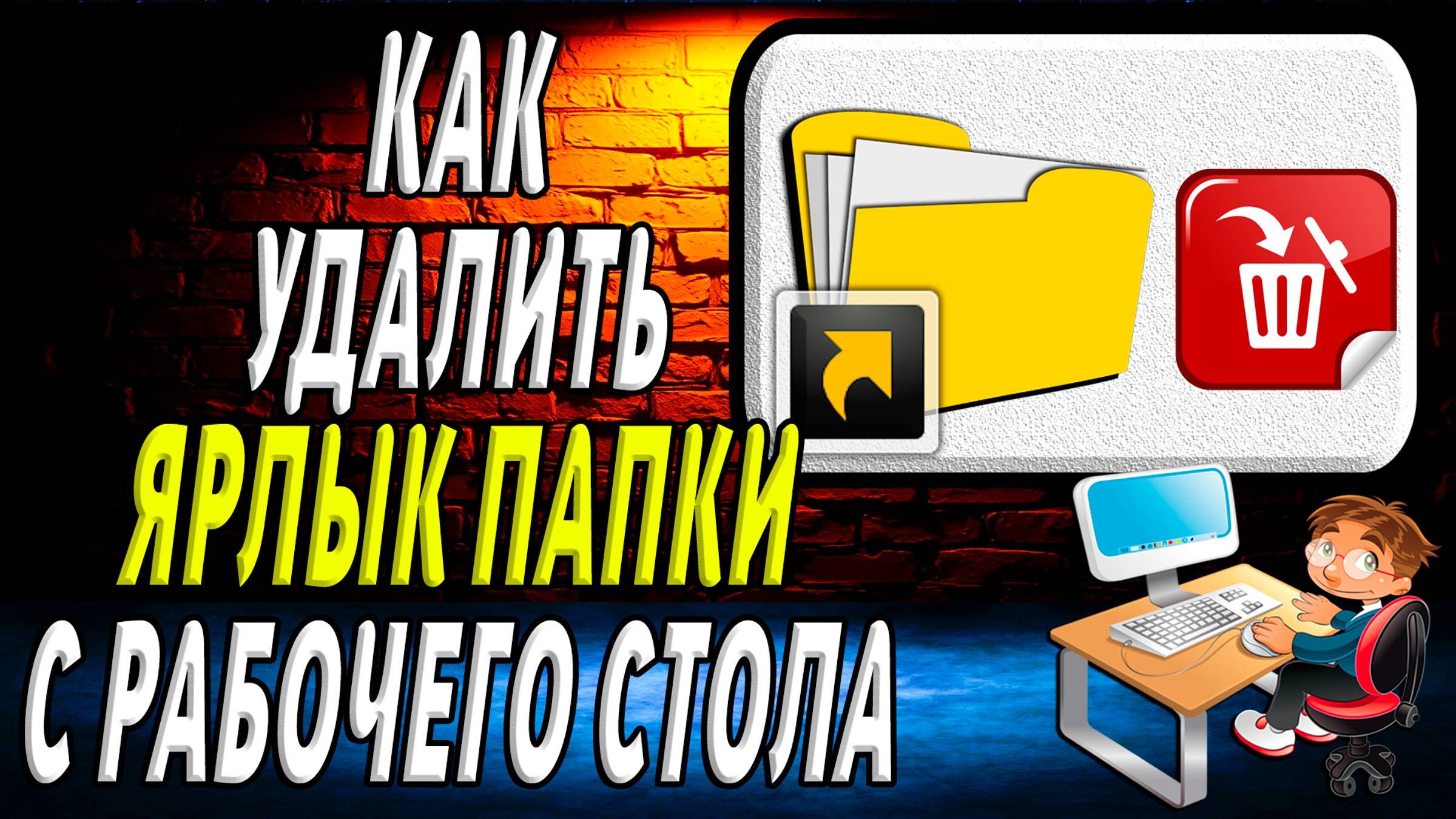 Как удалить ярлык папки с рабочего стола