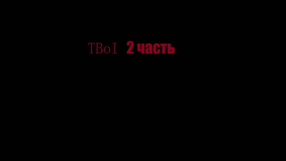TBoI 2 часть