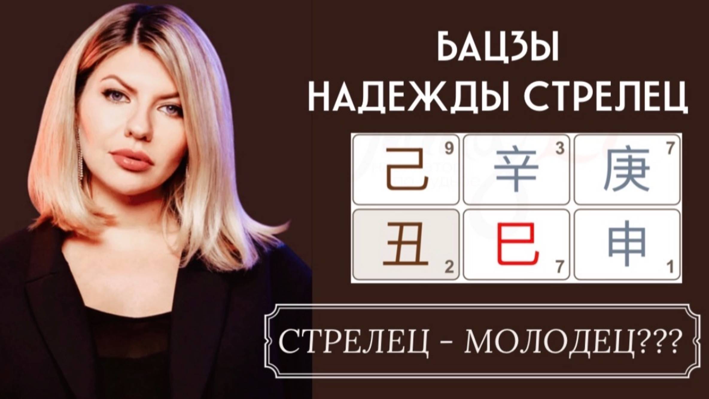 СТРЕЛЕЦ-МОЛОДЕЦ?