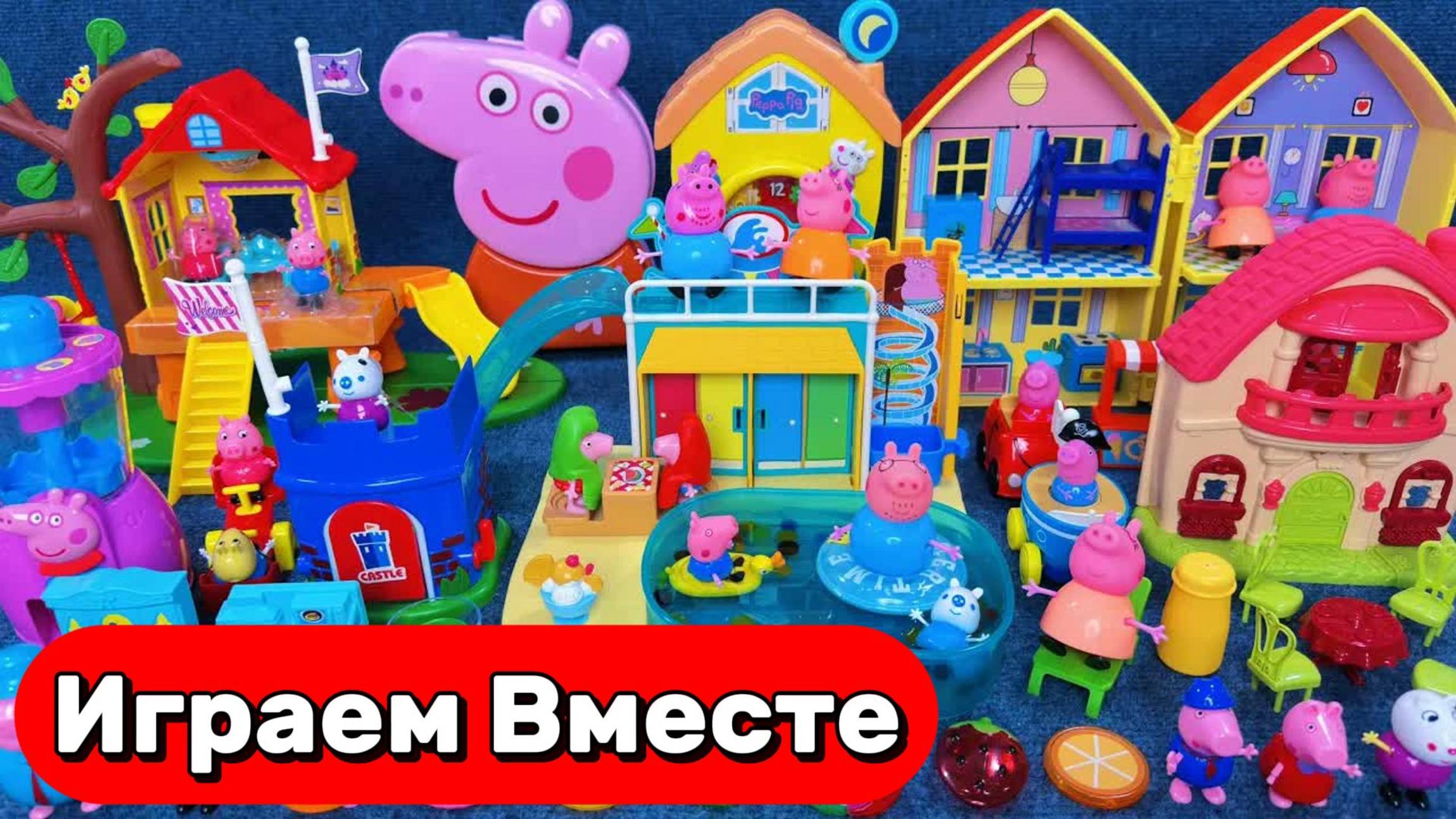 ИГРАЕМ ВМЕСТЕ В ИГРУШКИ ИЗ МУЛЬТИКА СВИНКА ПЕППА ДЛЯ ДЕТЕЙ 🐷 АСМР ИГРУШКИ ИЗ МУЛЬТИКА ДЛЯ ДЕТЕЙ