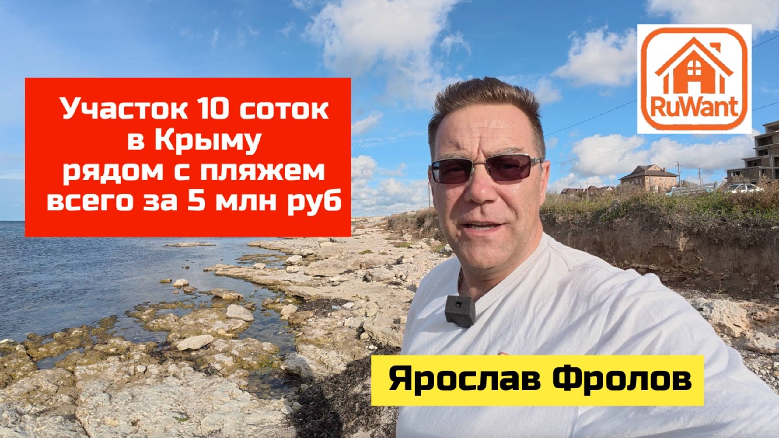 Участок рядом с пляжем в Крыму в Черноморском купить на RuWANT (Рувант) с Ярославом Фроловым