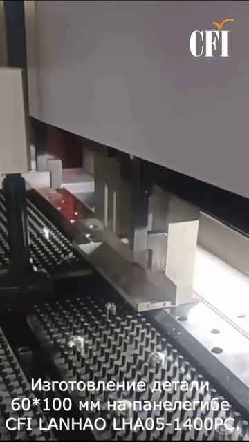 Изготовление детали 60x100 мм на панелегибе CFI LANHAO LHA05-1400PC.
