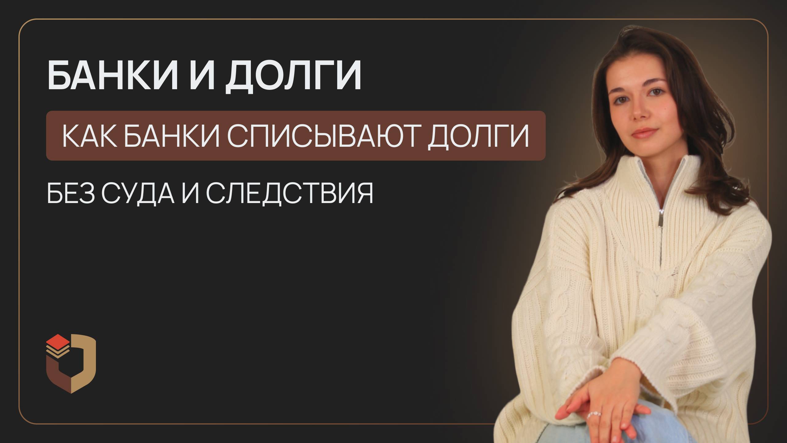 Как банки списывают с вас долги без суда
