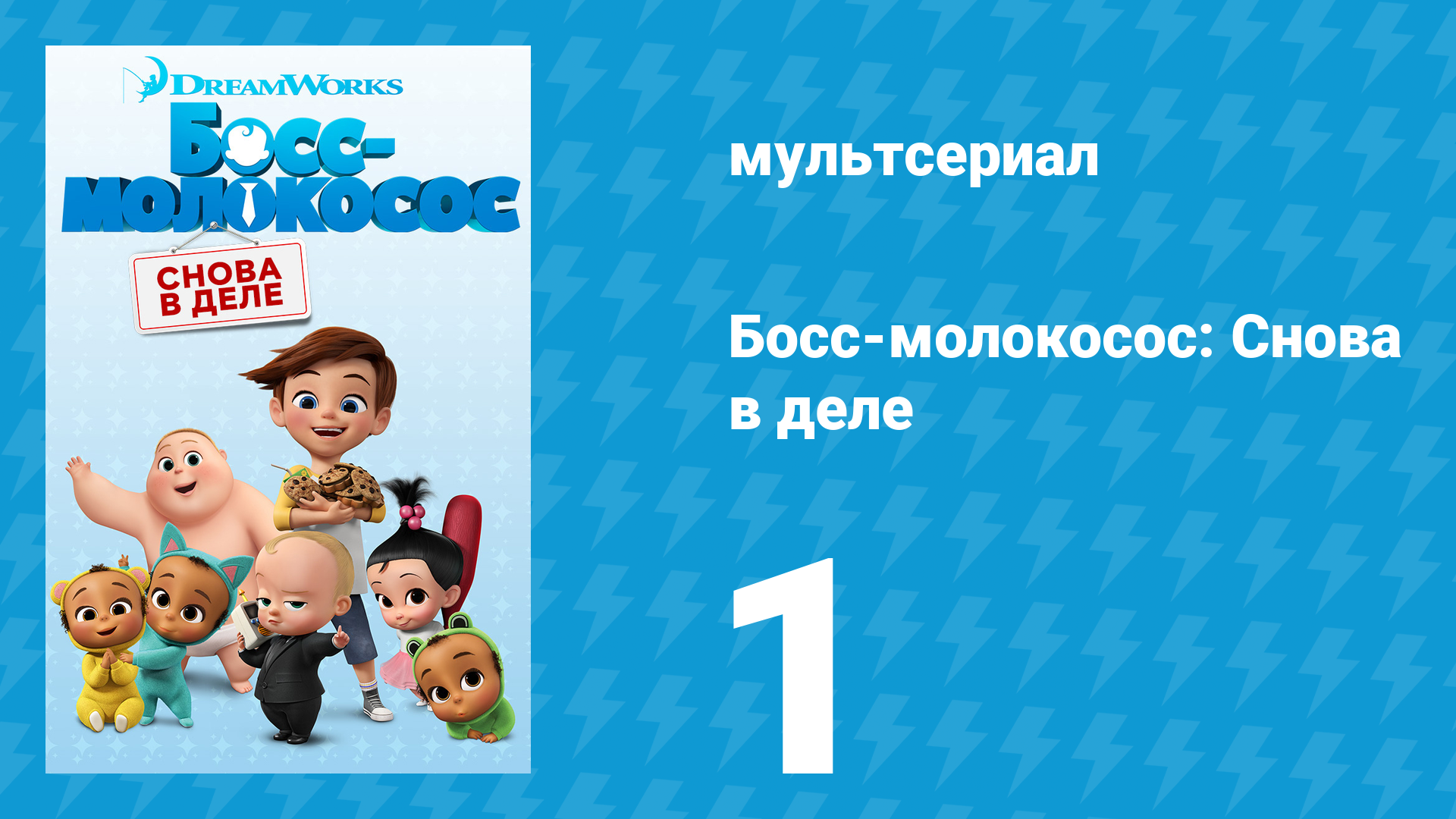 Босс-молокосос: Снова в деле 1 сезон 1 серия (мультсериал, 2018)