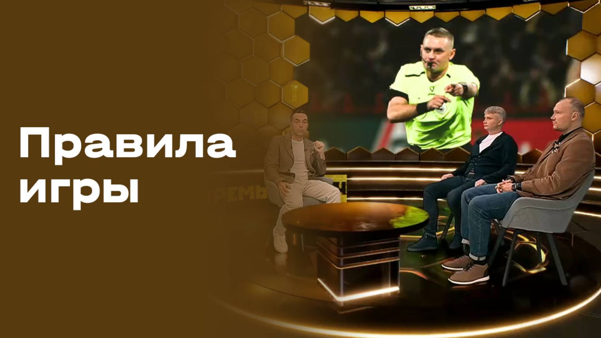 «Правила игры». Выпуск от 28.10.2025