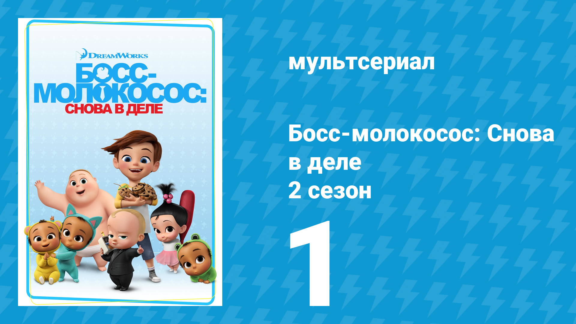 Босс-молокосос: Снова в деле 2 сезон 1 серия (мультсериал, 2018)
