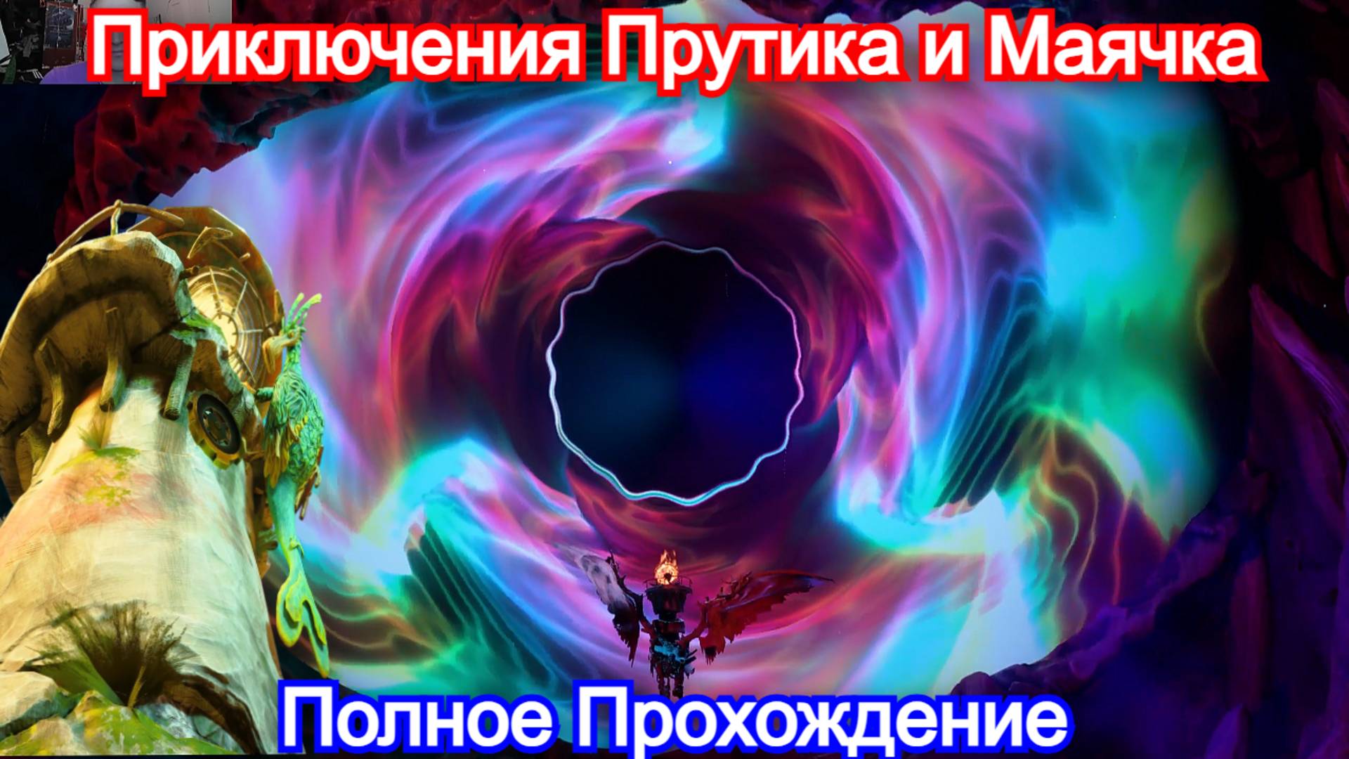 Маячок и Прутик Друзья На Век🌈Keeper - Полное Прохождение