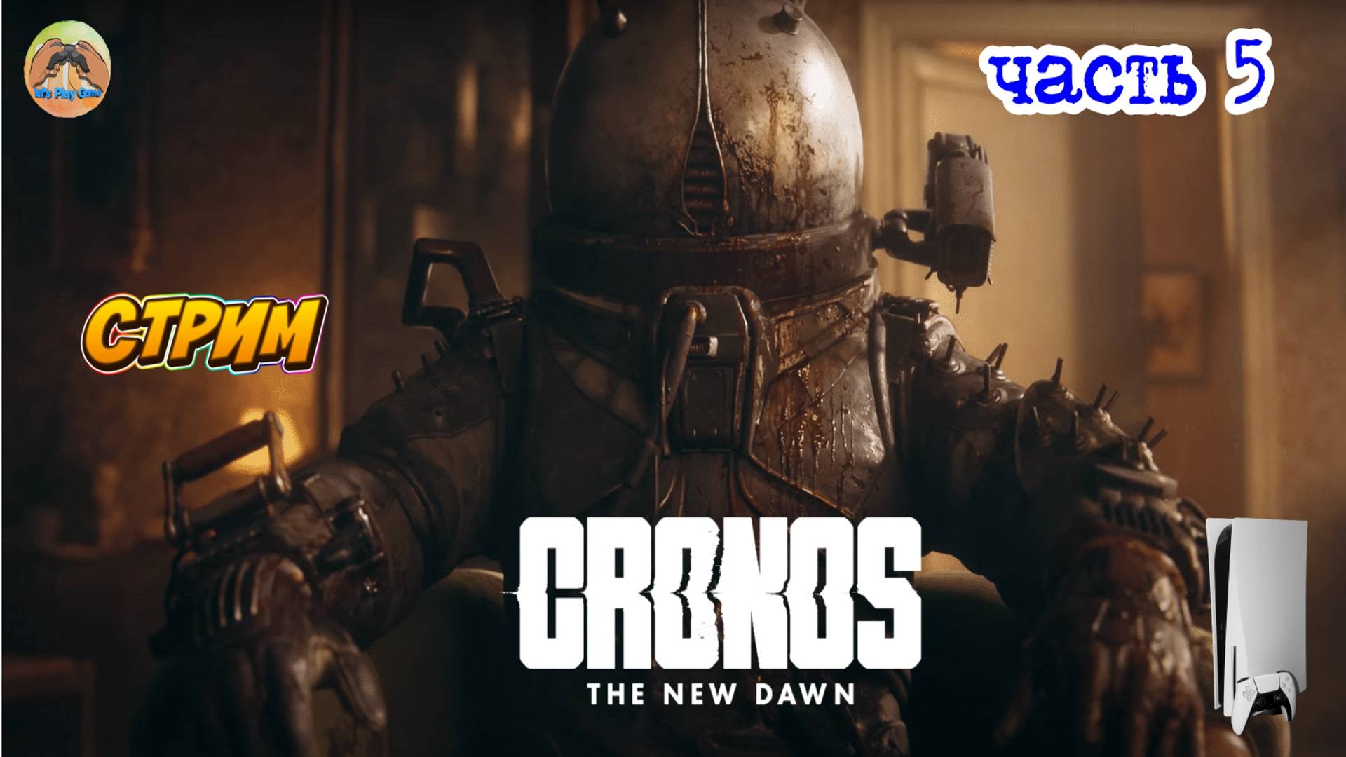 Cronos The New Dawn  -=- ЧАСТЬ 5