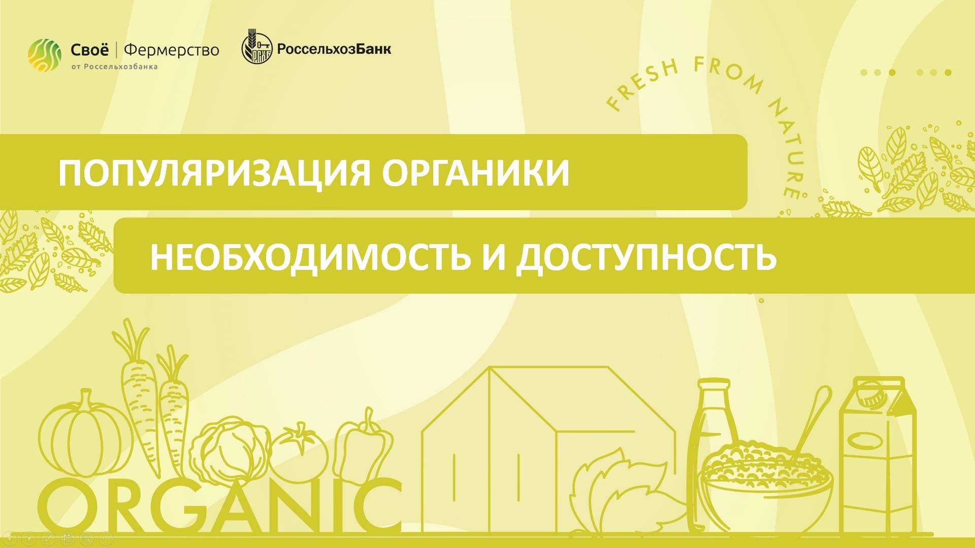 Популяризация органики: необходимость и доступность