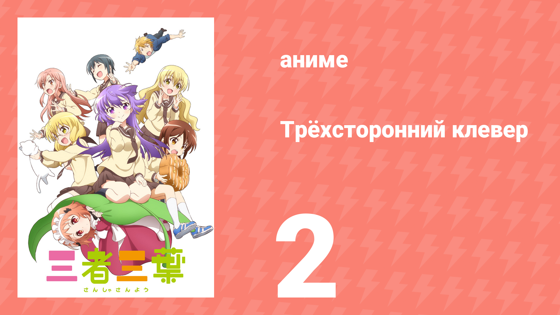 Трёхсторонний клевер 1 серия (аниме-сериал, 2016)