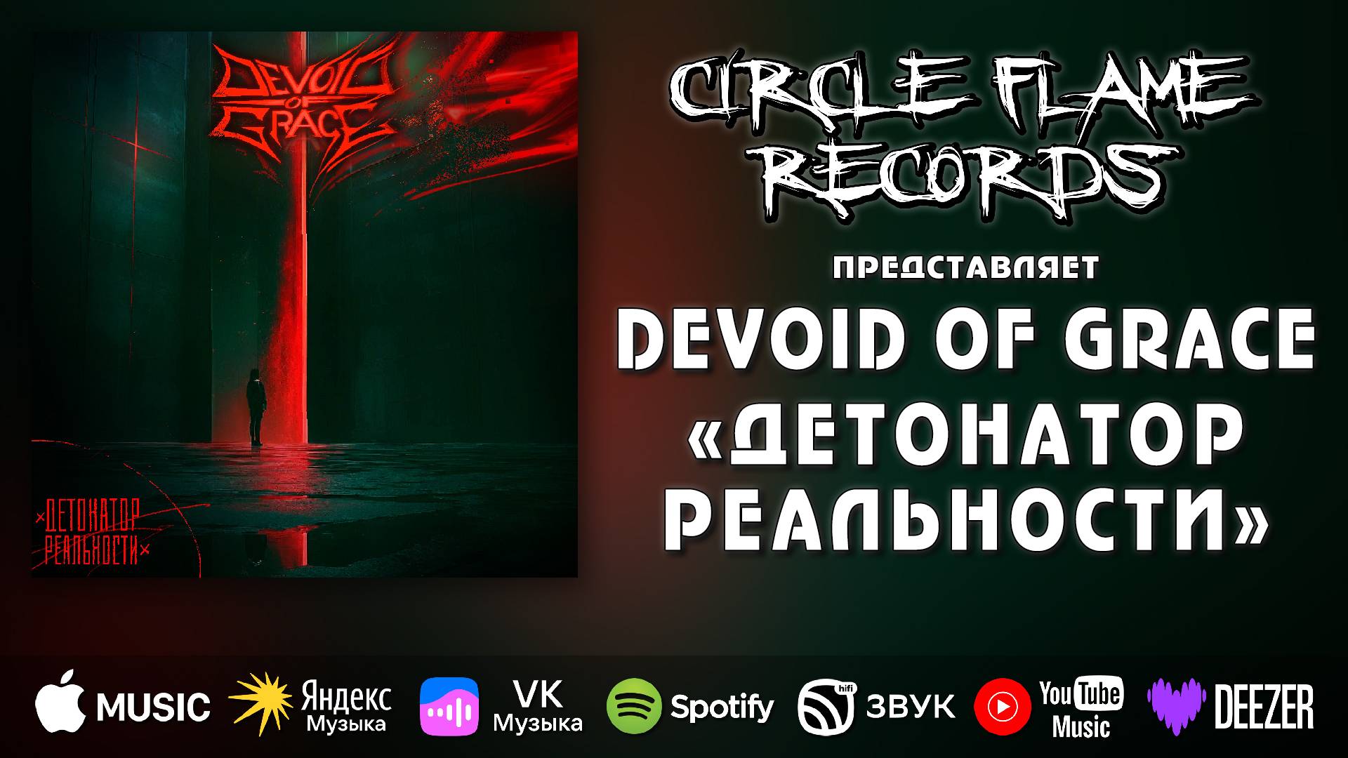 Devoid Of Grace – Детонатор реальности
