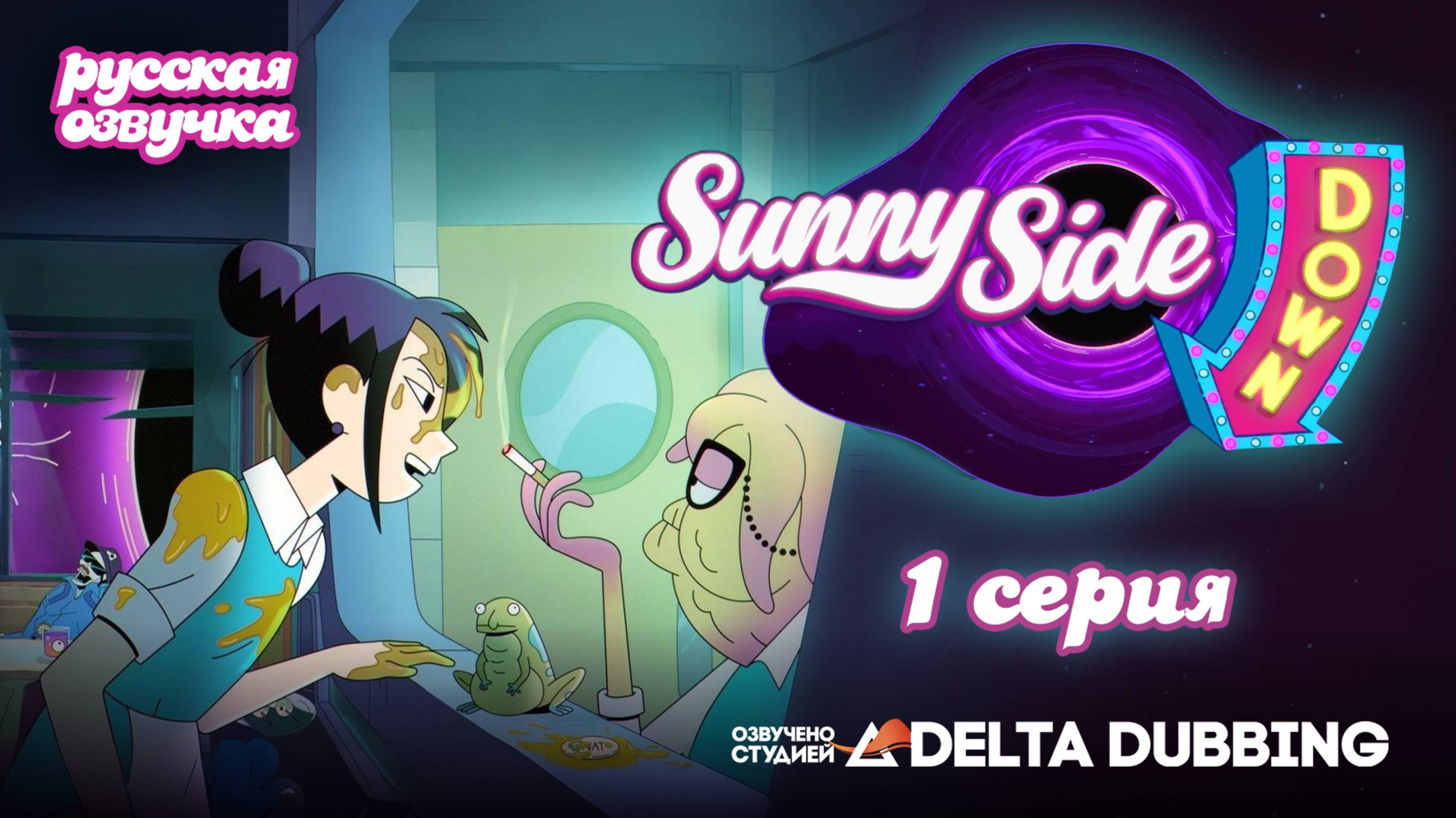 Sunny side down (2025) - 1 серия (русская озвучка)