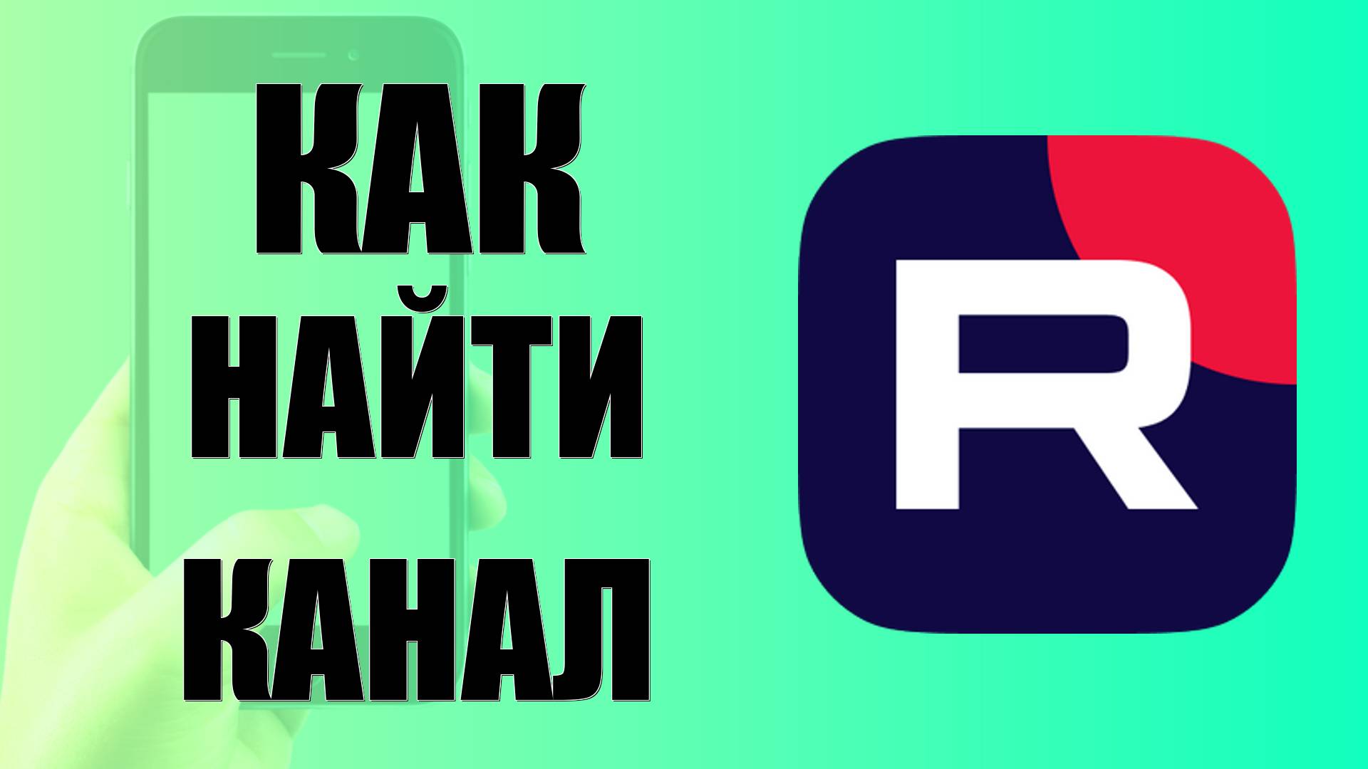 Как найти канал в рутуб на телефоне