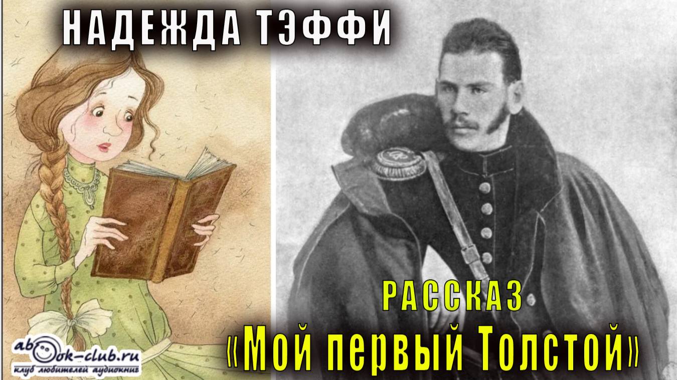 Надежда Тэффи "Мой первый Толстой" (рассказ)