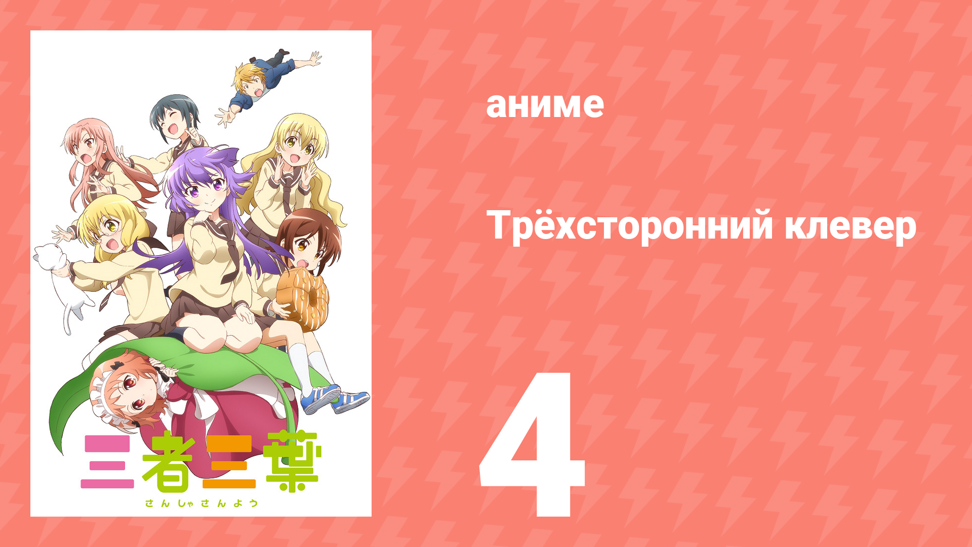 Трёхсторонний клевер 5 серия (аниме-сериал, 2016)