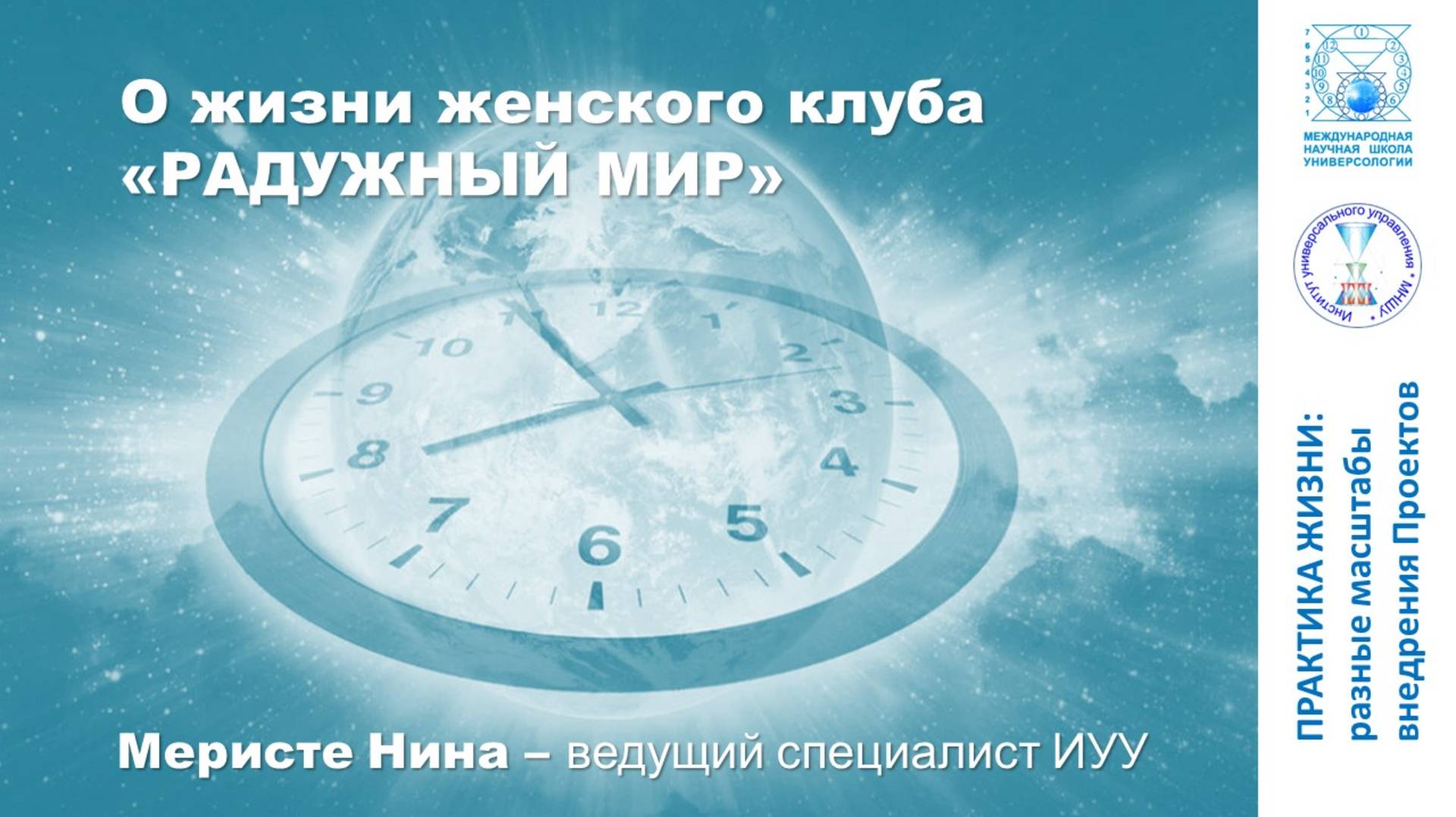 О жизни женского клуба «РАДУЖНЫЙ МИР»