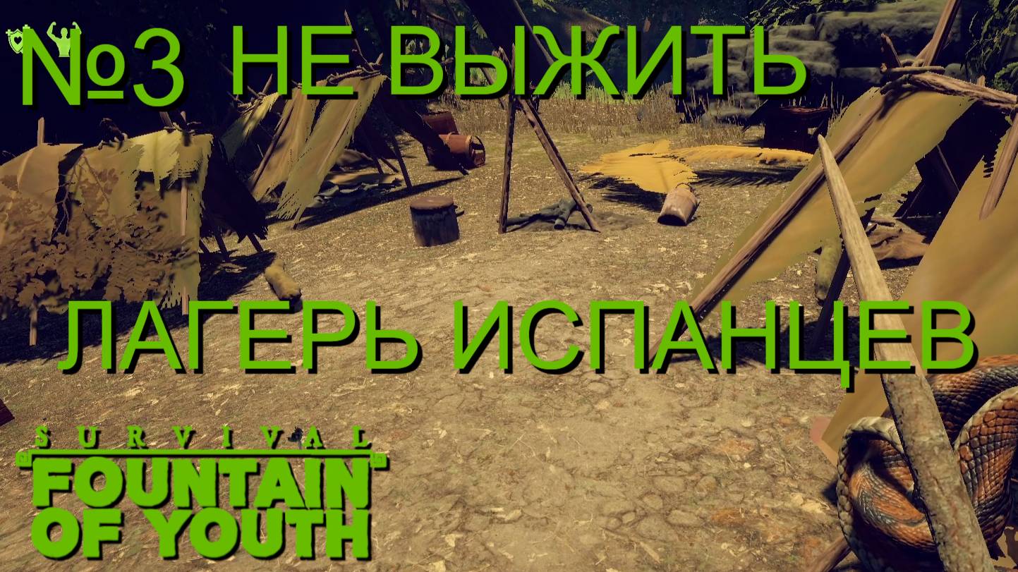 НЕ ВЫЖИТЬ/ЧАСТЬ№3/ЛАГЕРЬ ИСПАНЦЕВ/Survival Fountain of Youth