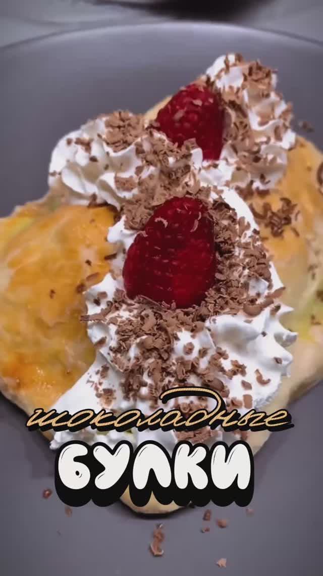 БУЛКИ ШОКОЛАДНЫЕ С ЯГОДАМИ
