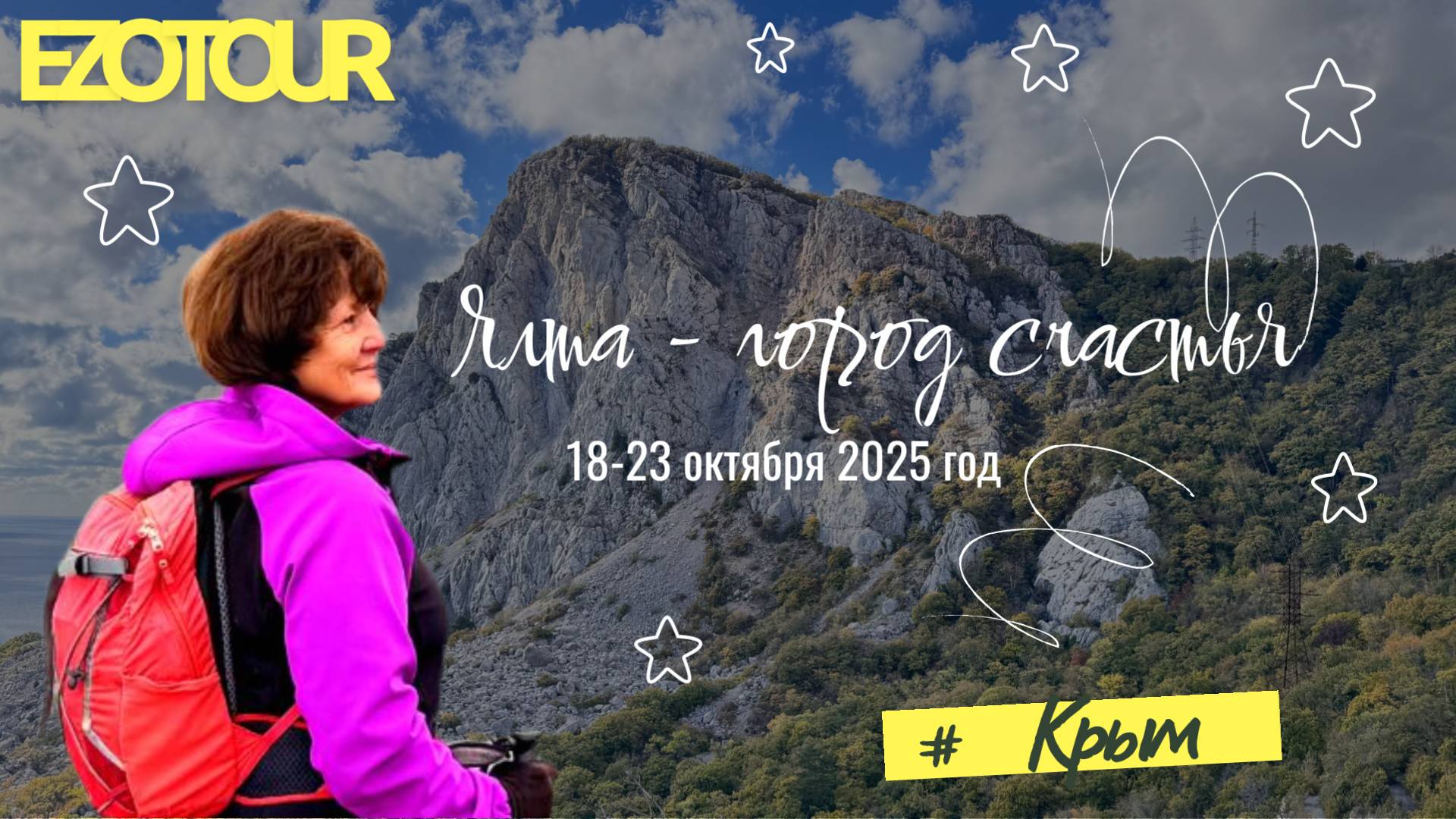 Ялта- город счастья