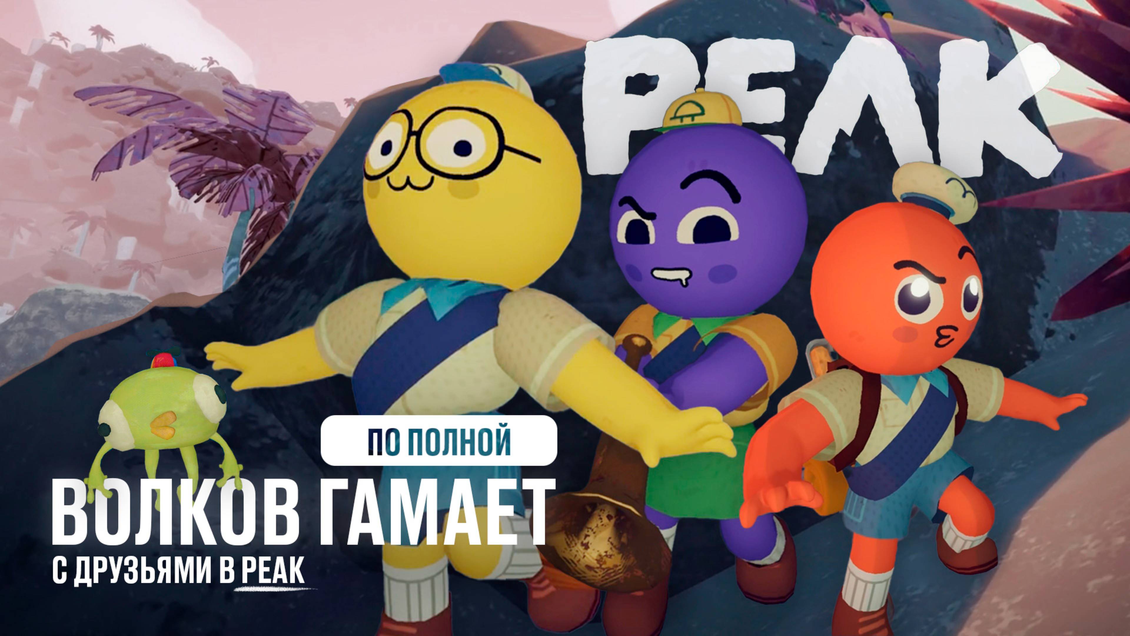 Волков по полной гамает с друзьями в PEAK