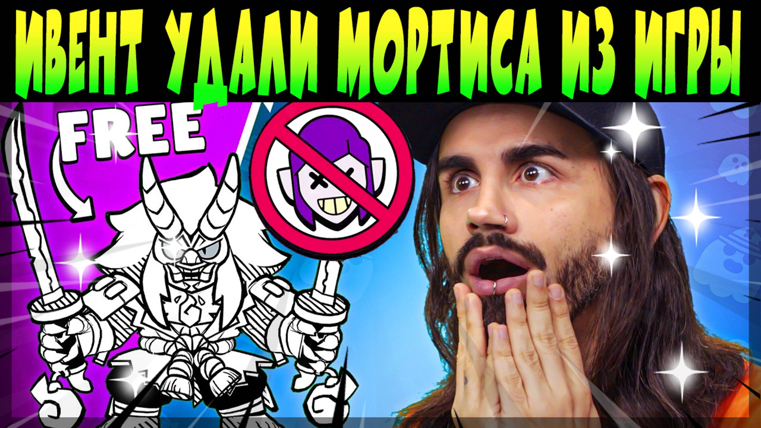 ИВЕНТ УДАЛИ МОРТИСА ИЗ ИГРЫ #brawlstars