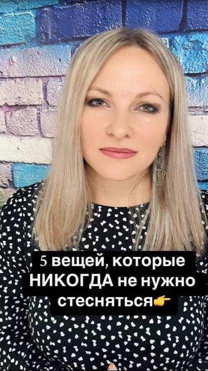 5 вещей, которые никогда не нужно стесняться