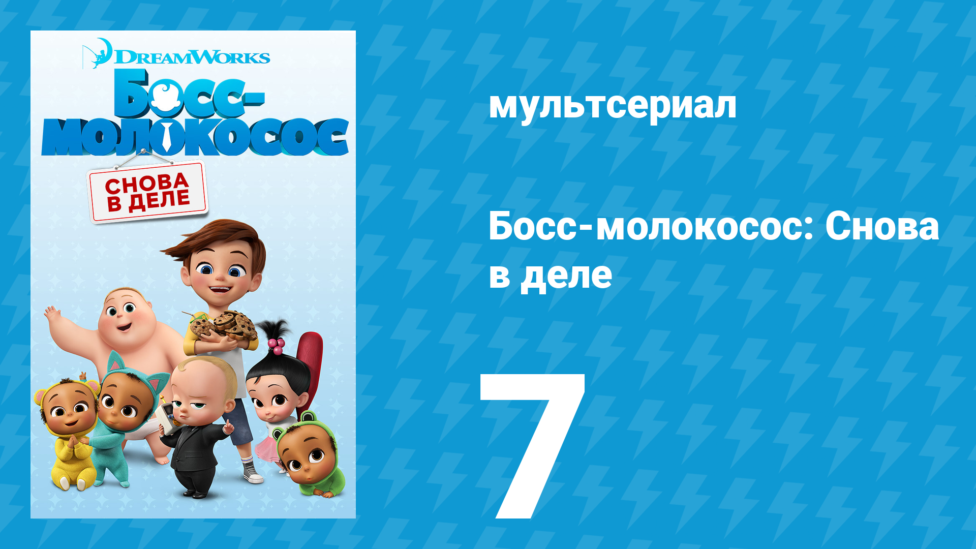 Босс-молокосос: Снова в деле 1 сезон 7 серия (мультсериал, 2018)
