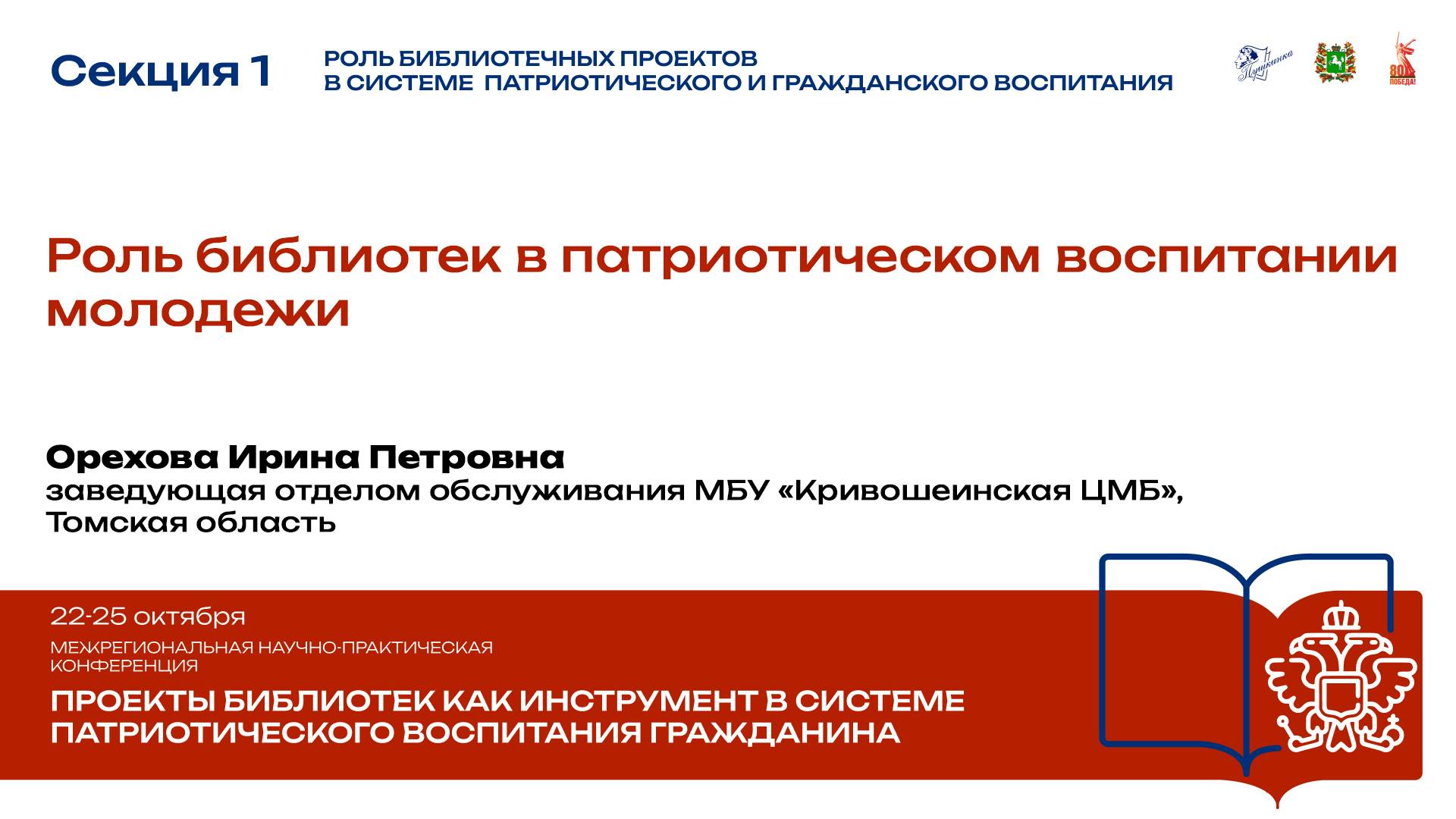 Роль библиотек в патриотическом воспитании молодежи