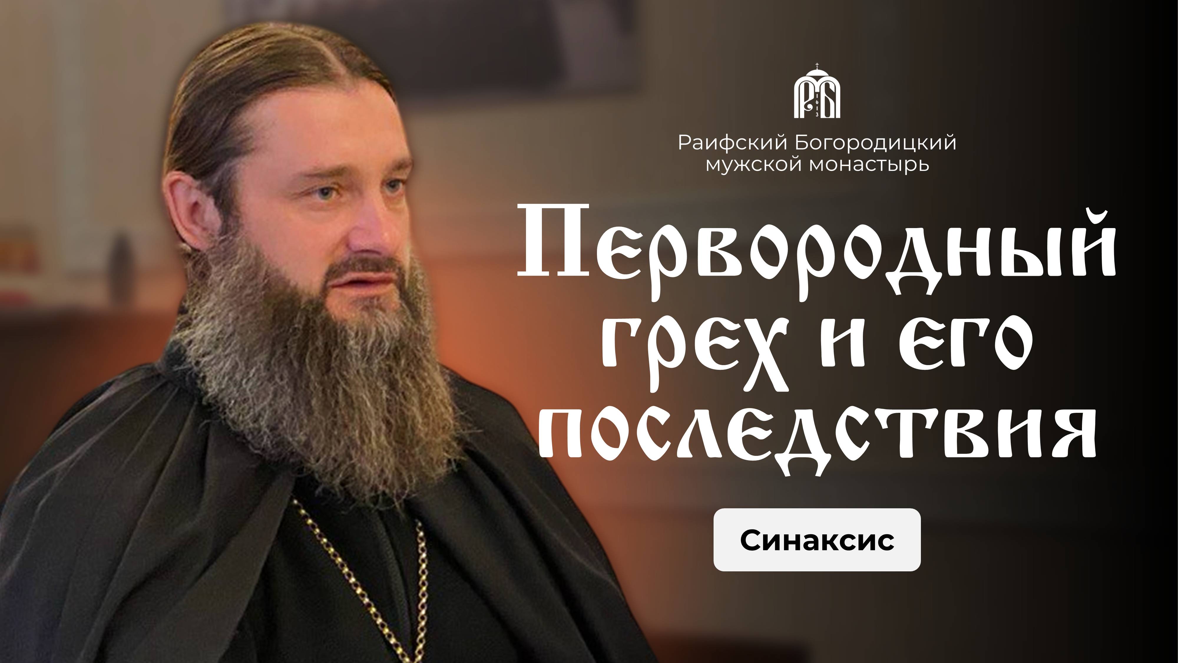 "О грехопадении и его последствиях" Игумен Гавриил (Рожнов).