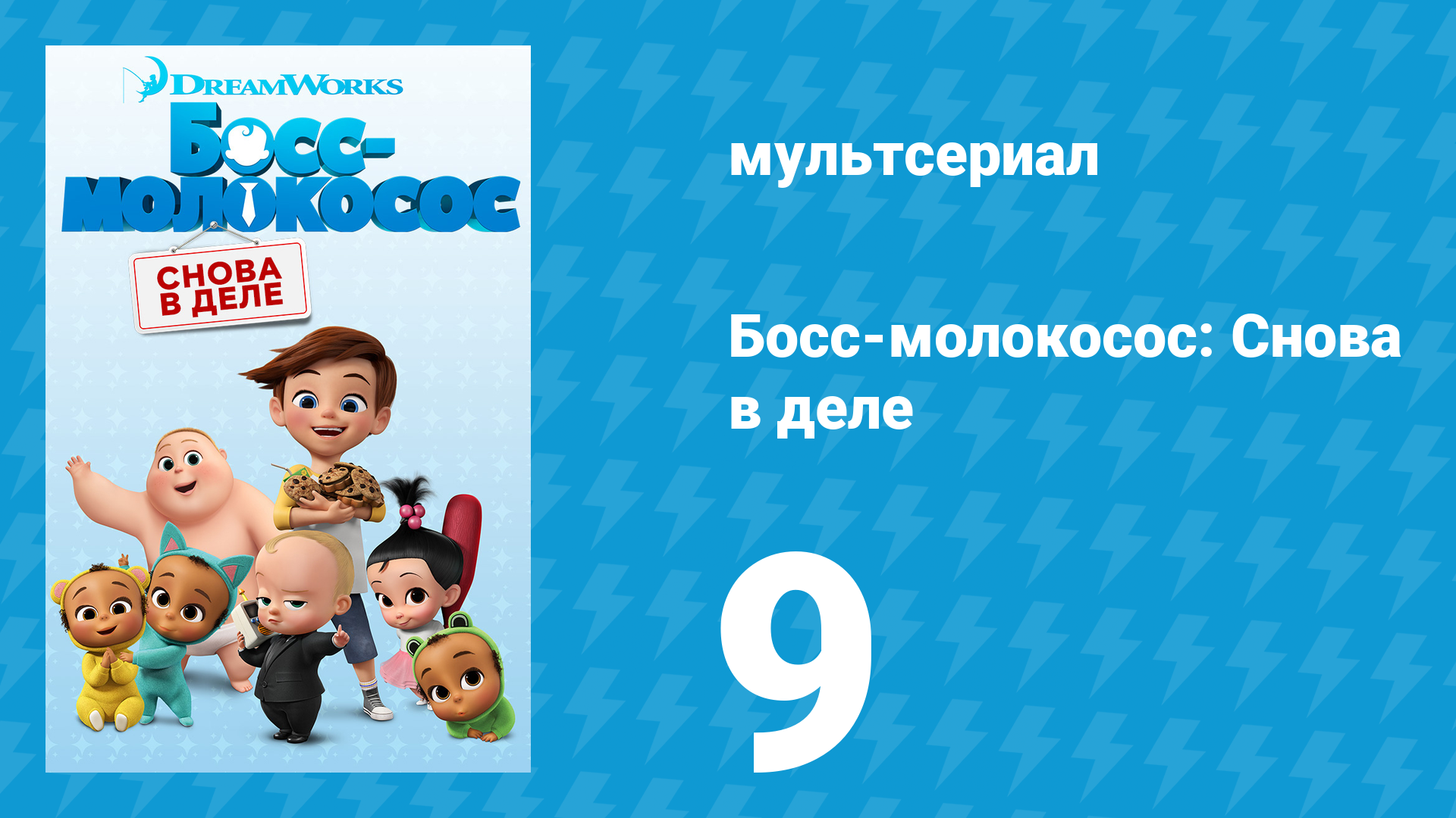 Босс-молокосос: Снова в деле 1 сезон 9 серия (мультсериал, 2018)