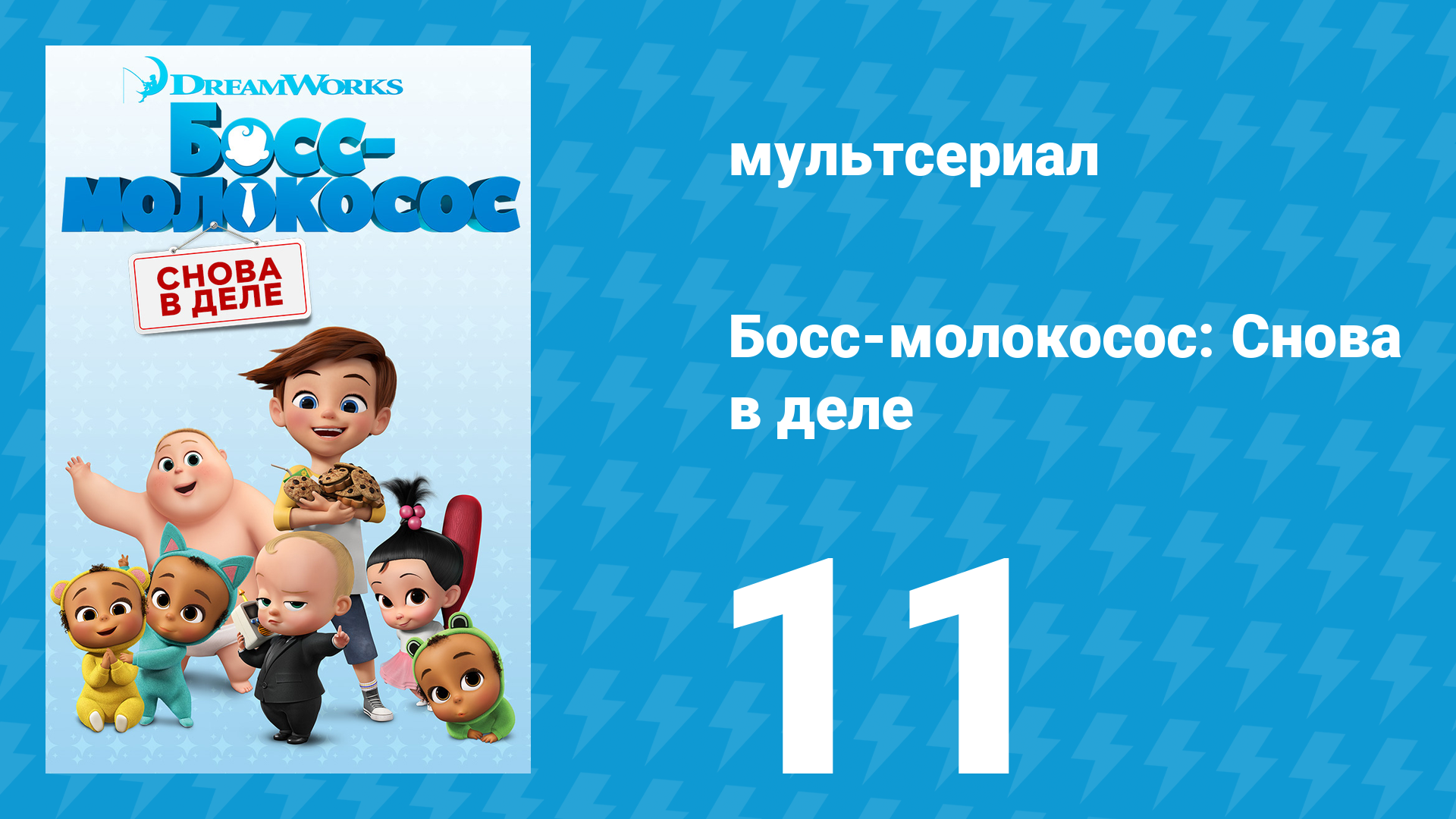 Босс-молокосос: Снова в деле 1 сезон 11 серия (мультсериал, 2018)