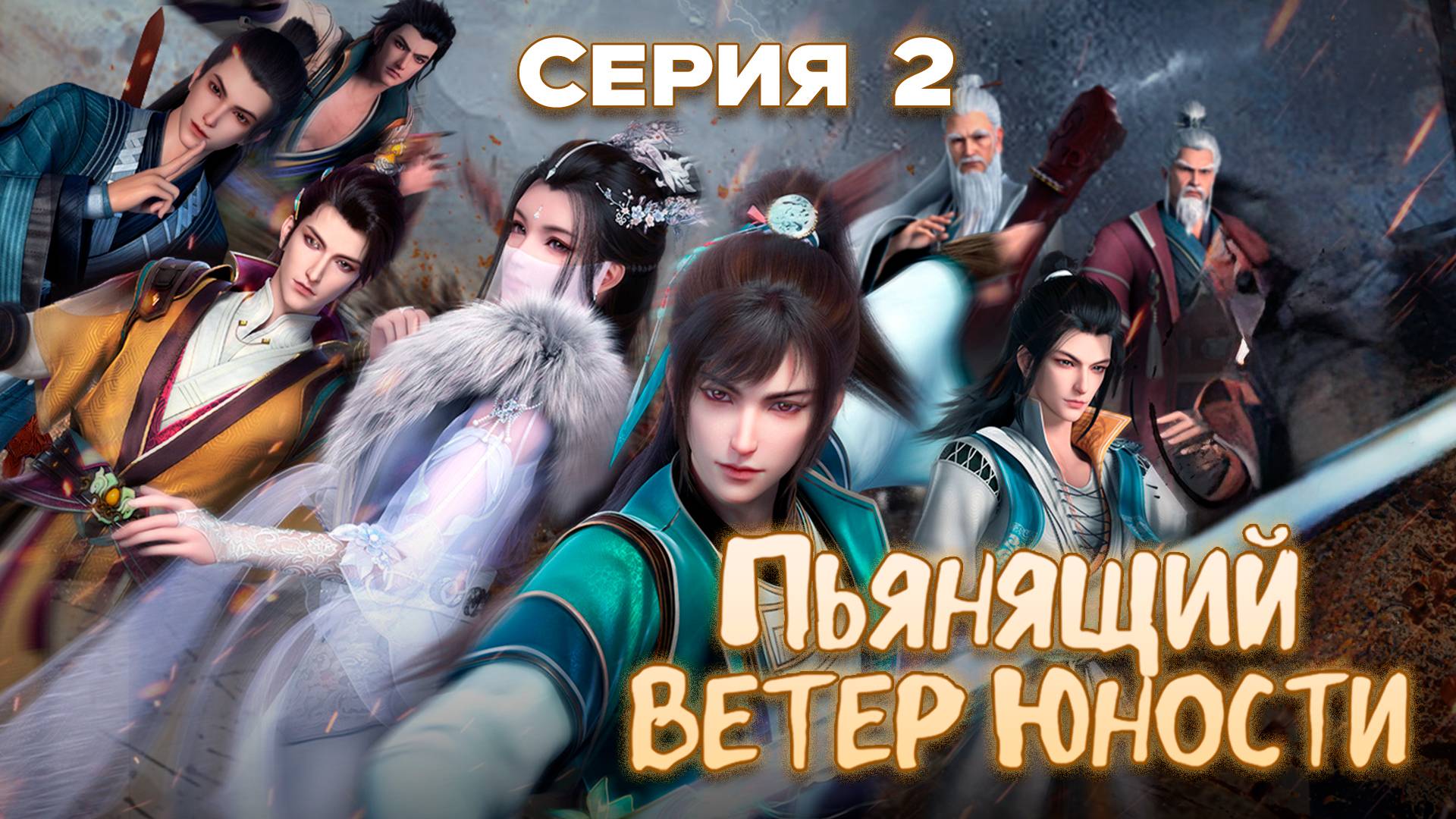 Пьянящий ветер юности / The Young Brewmaster′s Adventure 2 серия. [ LightFamily | Липсинк | 4k ]