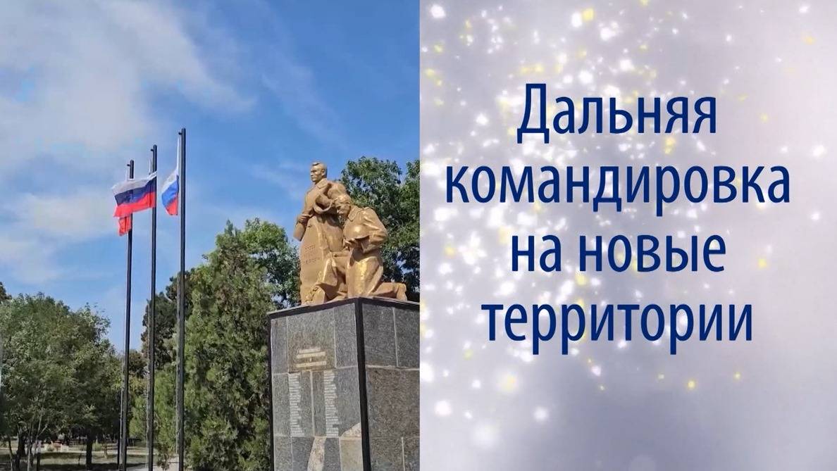 Дальняя командировка на новые территории