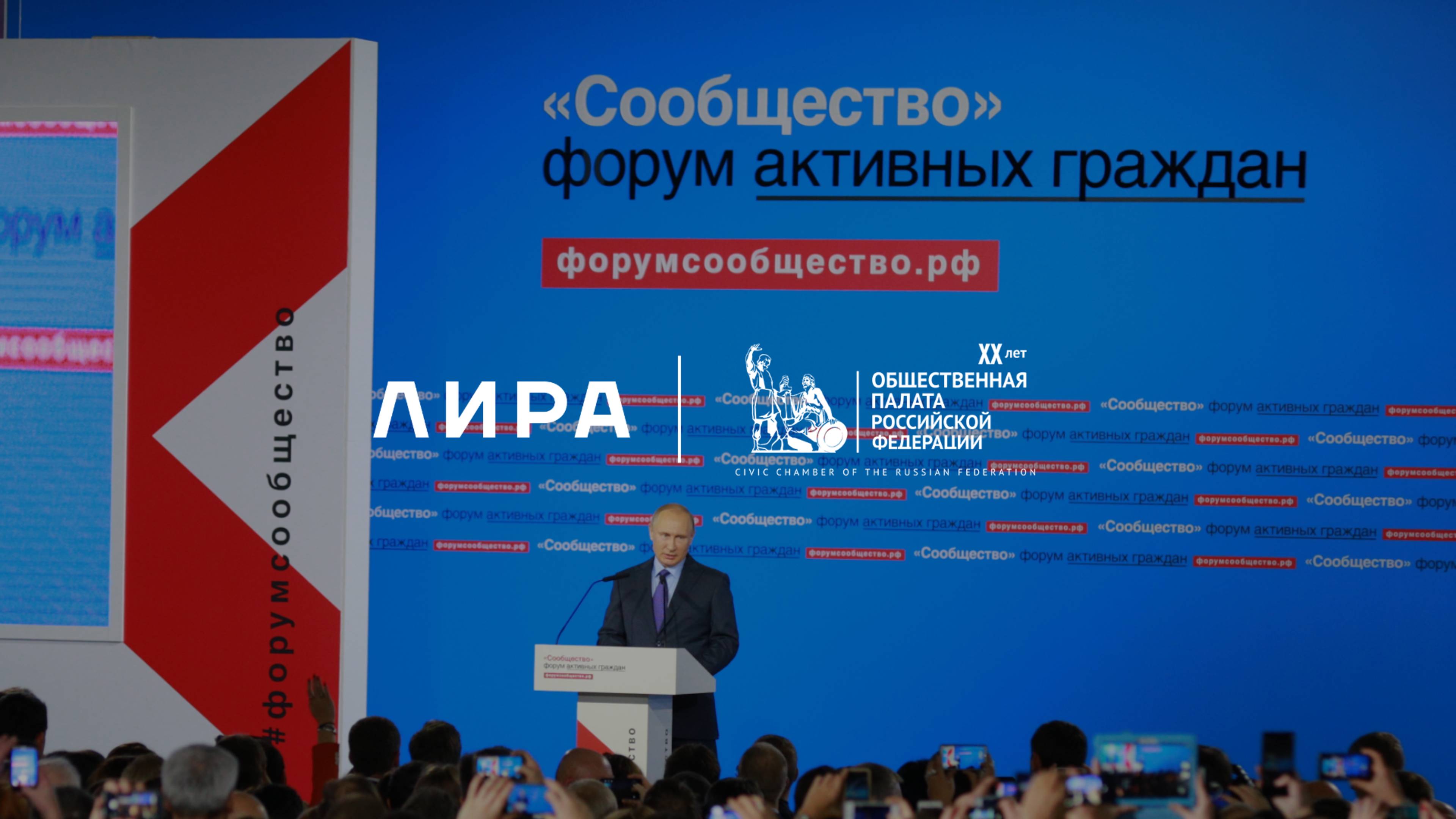 ОПРФ | Итоговый форум Сообщество - II сезон в Экспоцентре на Красной Пресне