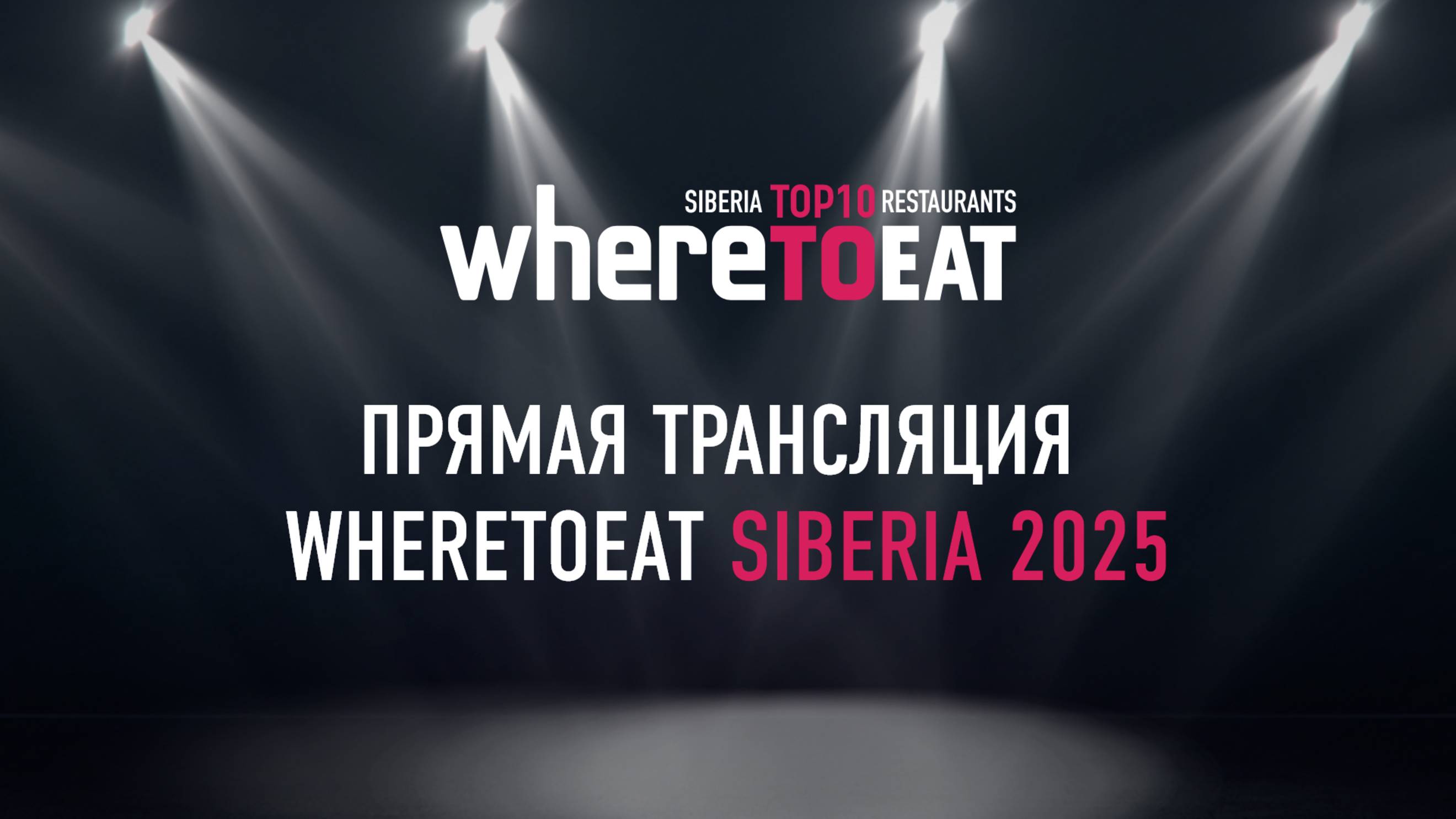 Торжественная церемония награждения WhereToEat Siberia 2025