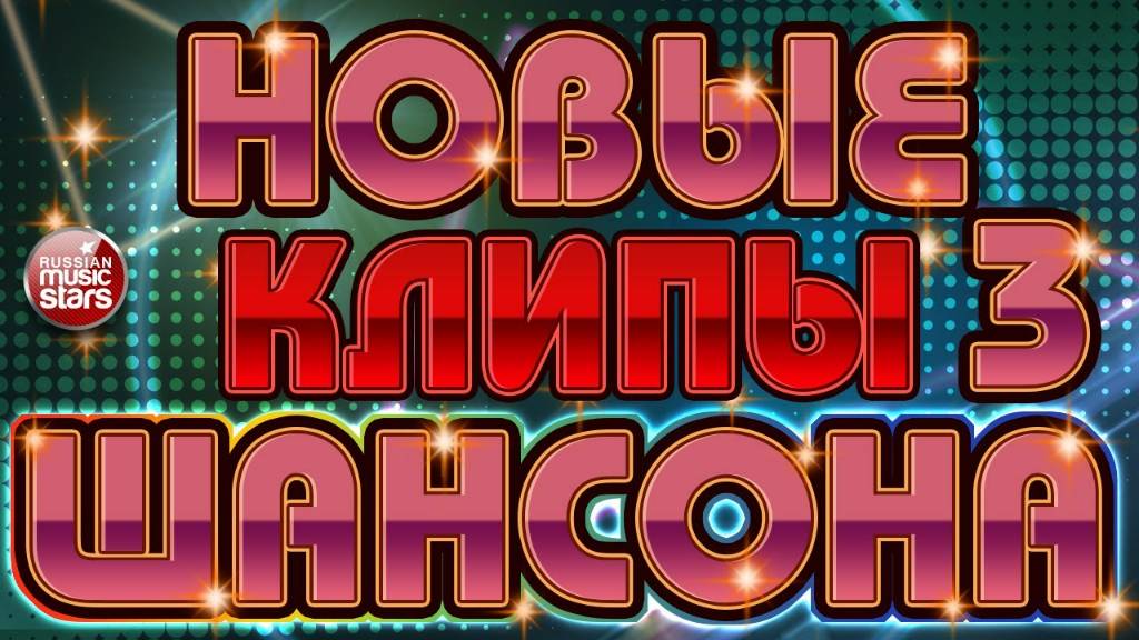 НОВЫЕ КЛИПЫ ШАНСОНА ✬ ТОП 30 ✬ БОЛЬШОЙ СБОРНИК ДУШЕВНЫХ ПЕСЕН ✬ ЧАСТЬ 3 ✬