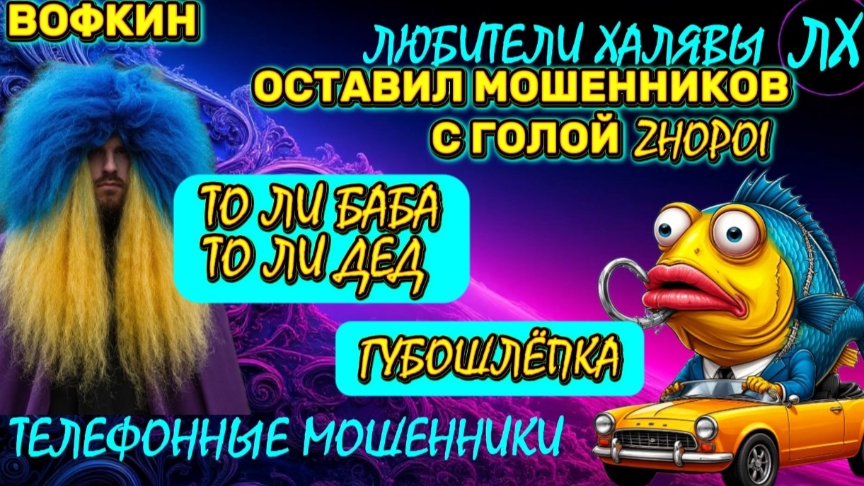 🚗 ВОФКИН. ЗВОНЯТ МОШЕННИКИ | ТЕЛЕФОННЫЕ МОШЕННИКИ