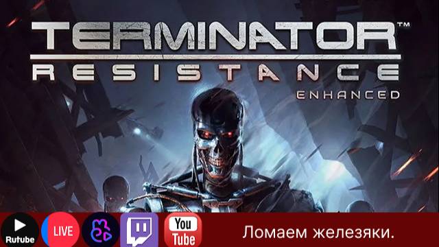 Ну что спасём челавеков? .!вк, !тг ИграГачи|КиноГачи| Terminator: Resistance