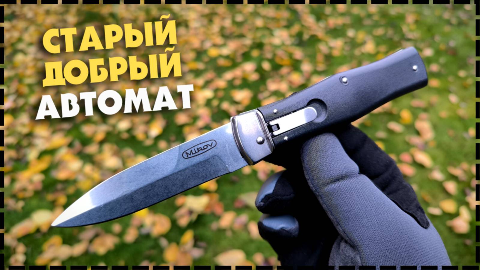 ЧЕШСКИЙ АВТОМАТ / Автоматический Складной Нож Mikov Predator N690