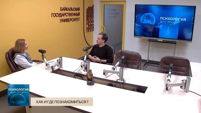 Психология дли жизни. Как и где познакомиться?