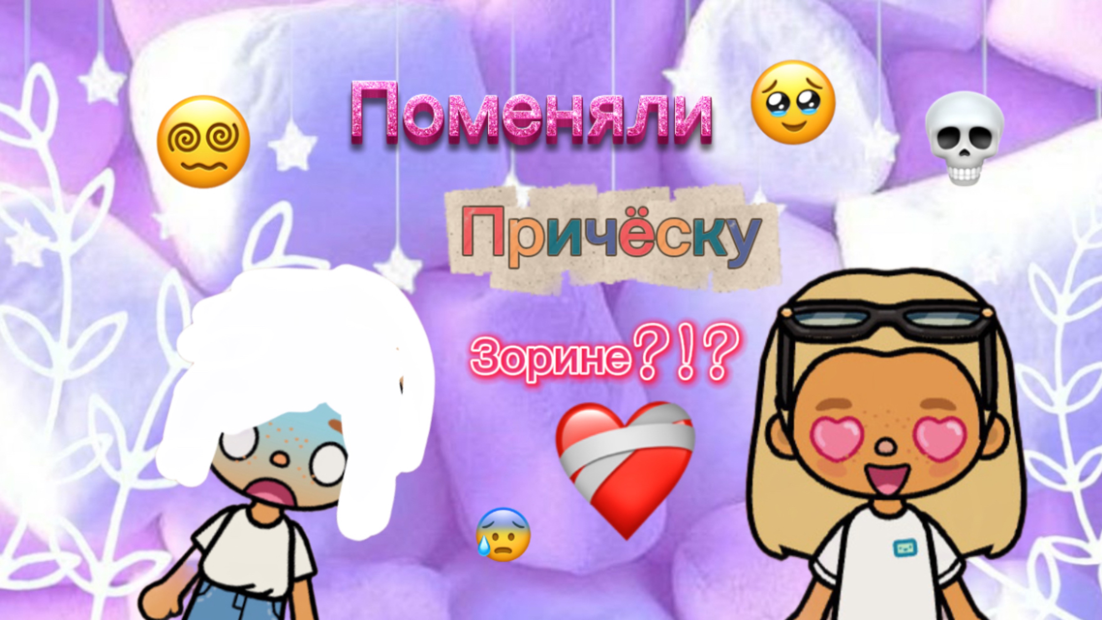 Поменяли причёску Зорине?//зачееем? ну почему? I’m Amish 🎃//TOCA BOCA//TOCA LIFE//TOCA WORLD 🖤