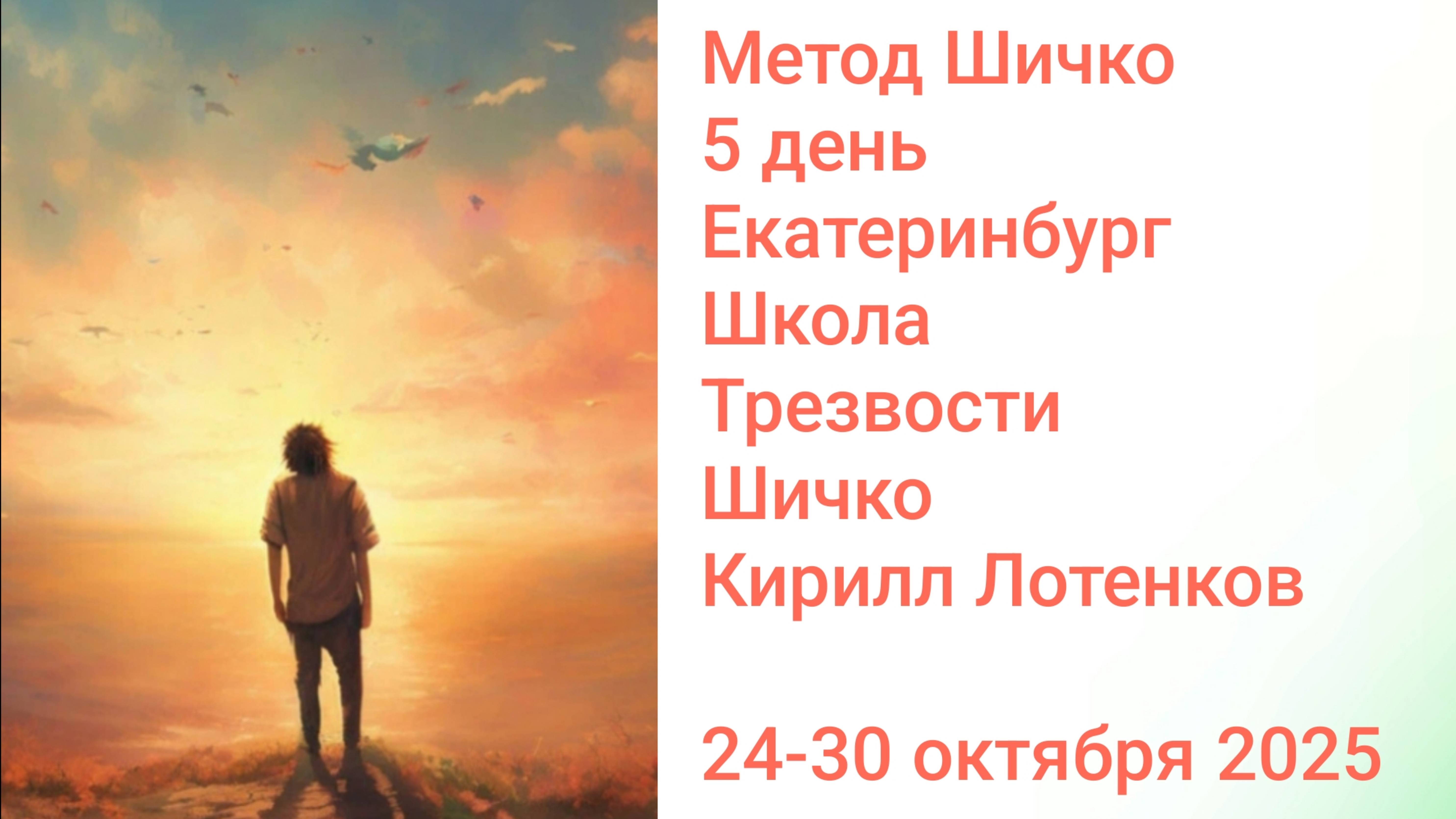 Метод Шичко, 5 день, 28.10.2025, Екатеринбург, Школа Трезвости Шичко, Кирилл Лотенков
