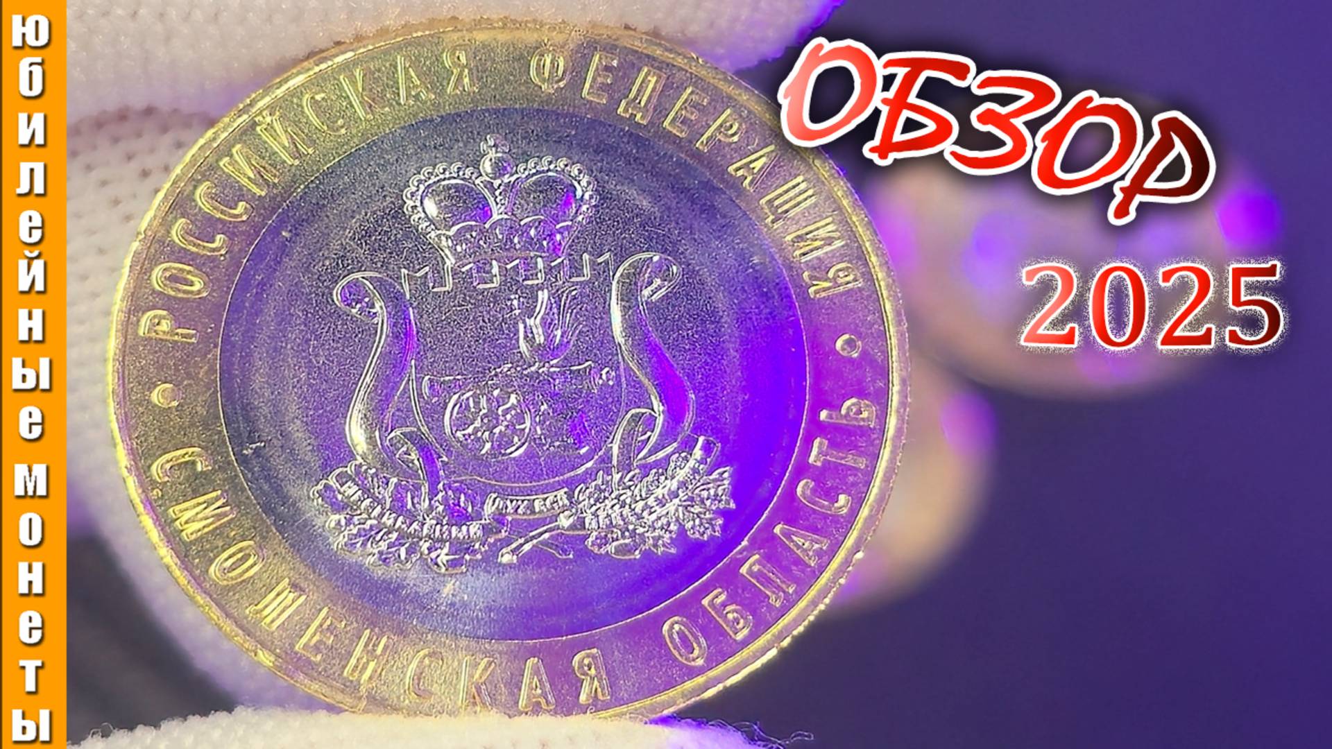 10 РУБЛЕЙ 2025 СМОЛЕНСКАЯ ОБЛАСТЬ I ОБЗОР I ПОПОЛНЕНИЕ I ЦЕНА #врек #коллекционированиемонет