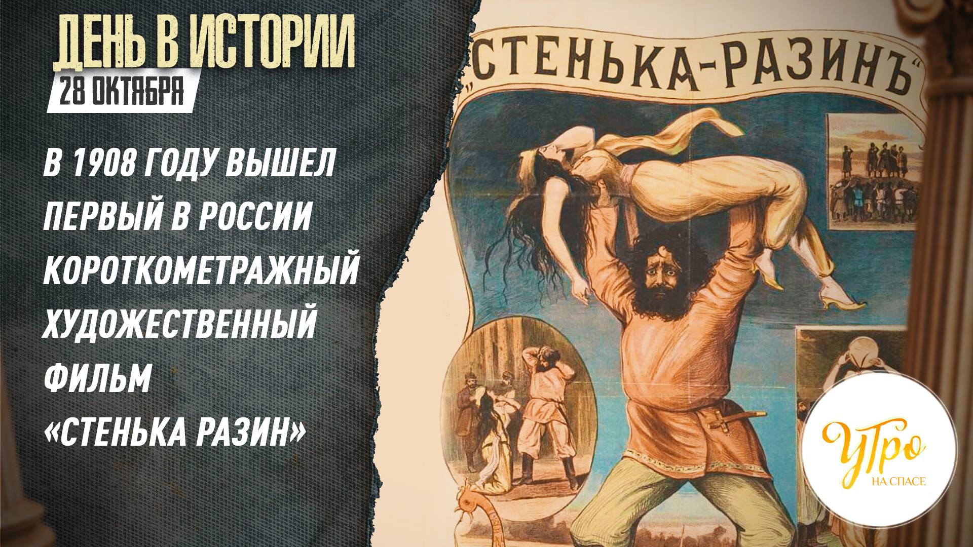 В 1908 году вышел первый в России короткометражный художественный фильм «Стенька Разин»